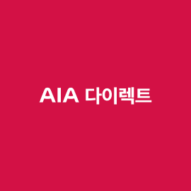 AIA 다이렉트 | AIA 생명
